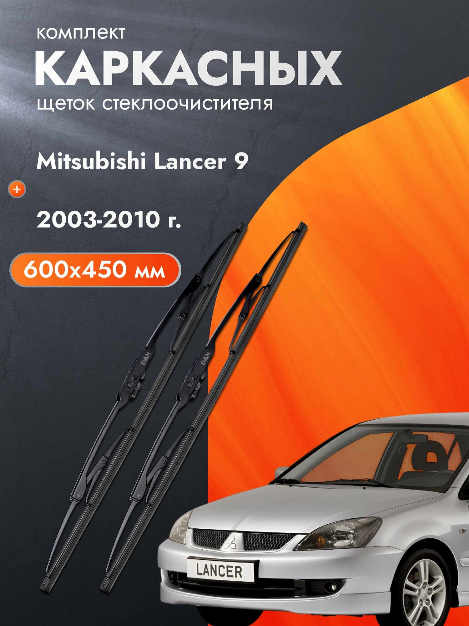 Дворники каркасные для Mitsubishi Lancer 9 / 2003-2010 / Комплект щеток стеклоочистителя 600 450 мм Мицубиси Лансер
