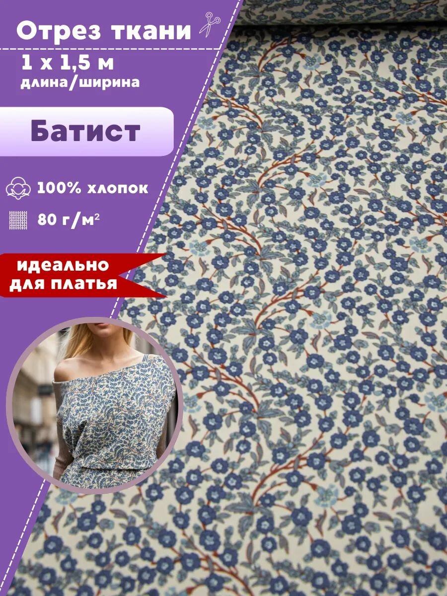 Ткань батист блузочный, плательный, 100% хлопок, на отрез, отрез 1 метр