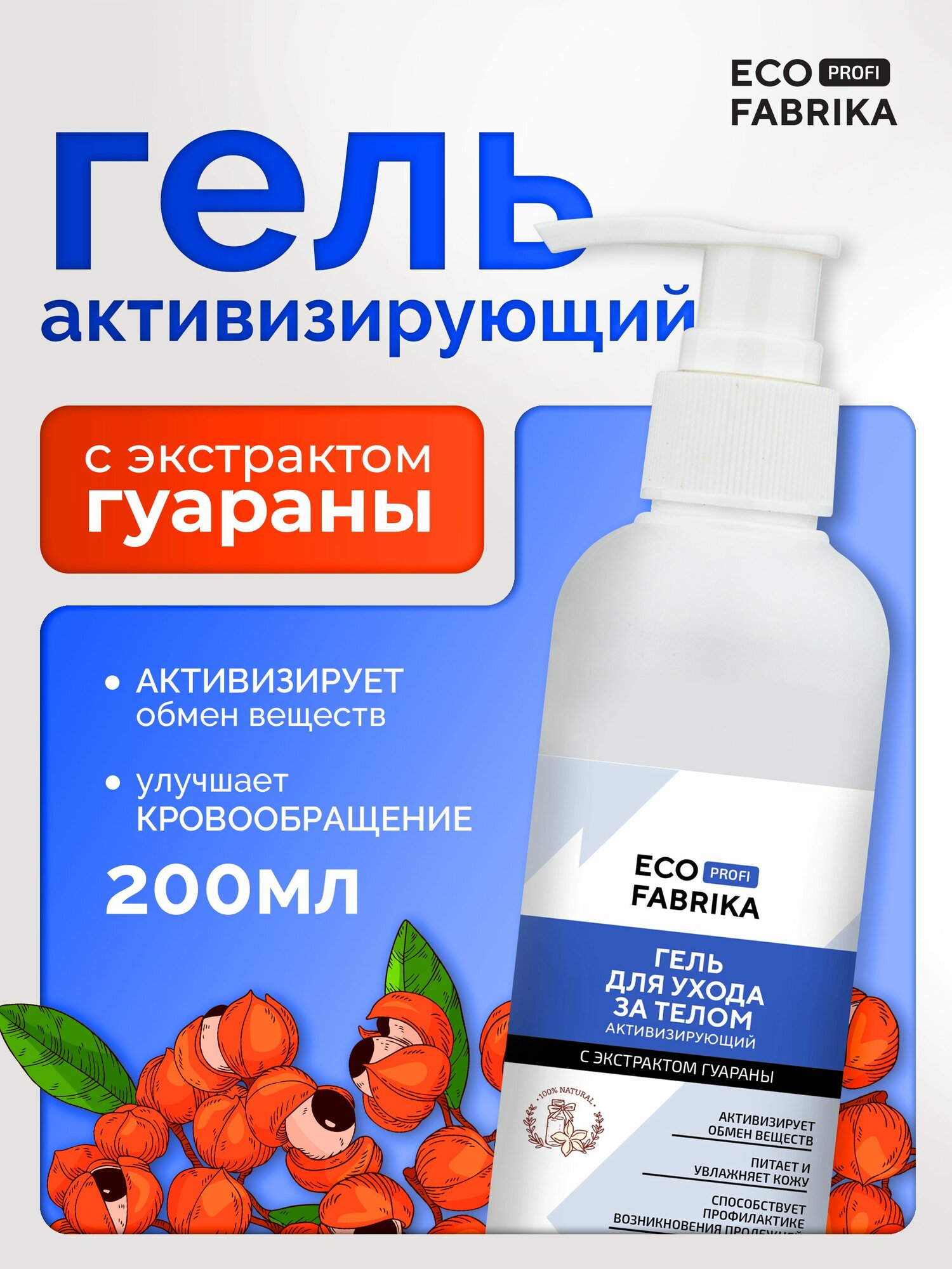 ECOFABRIKA PROFI гель активизирующий для тела с экстрактом гуараны против целлюлита, морщин, пигментации 200 мл