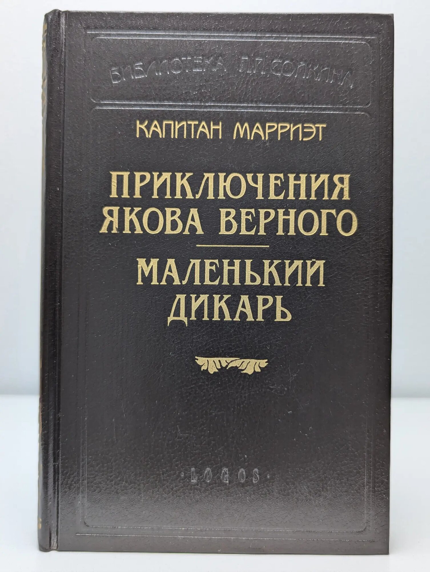 Приключения Якова Верного. Маленький дикарь Мэрриэт Фредерик 1993