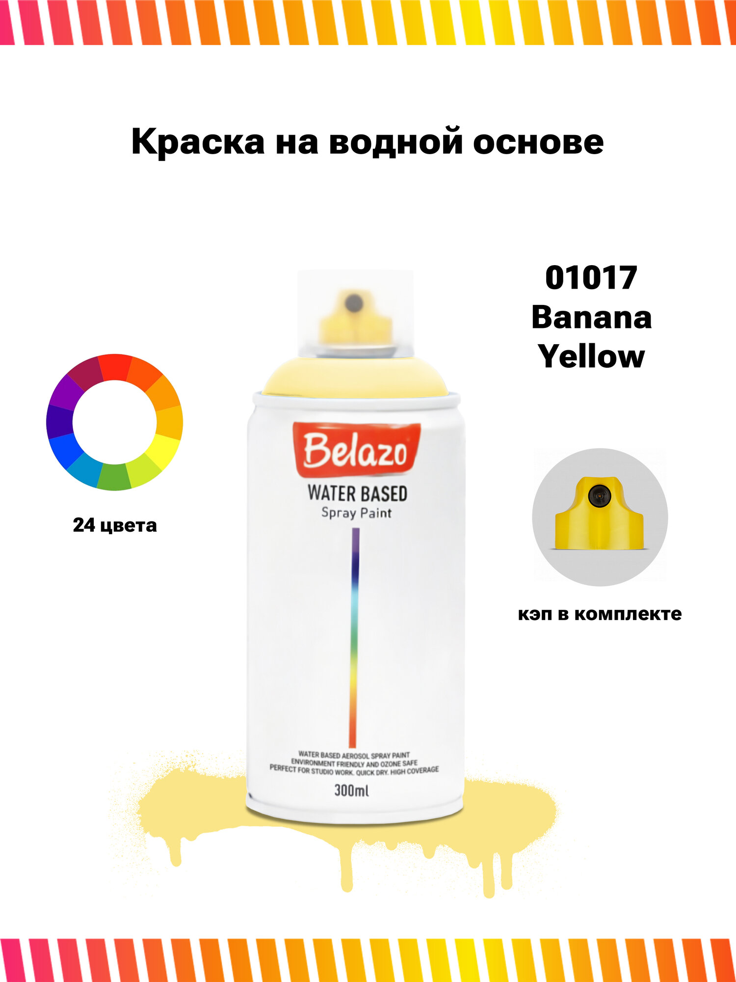 Аэрозольная краска на водной основе без запаха Belazo Water Based 01017 Banana Yellow Желтый Банановый 300 мл