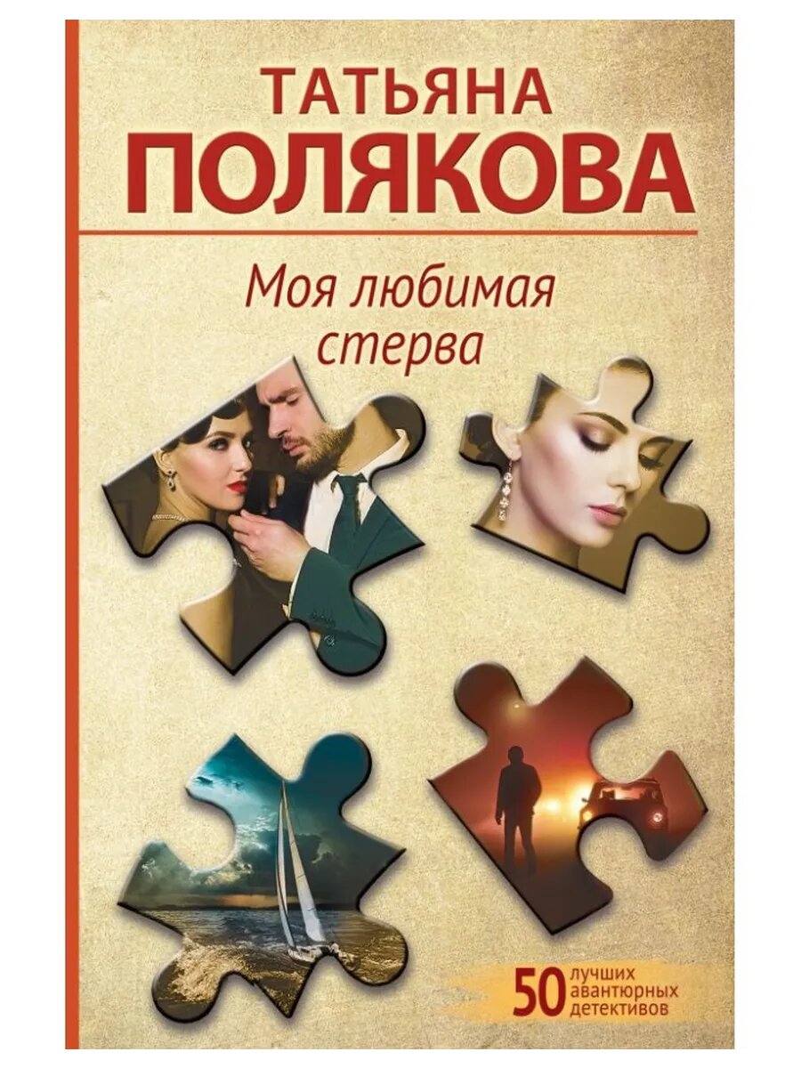 Моя любимая стерва