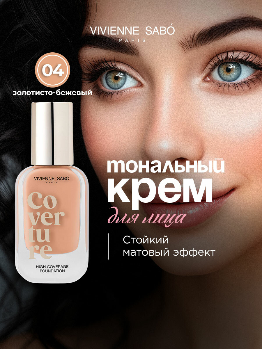Тональный крем для лица Vivienne Sabo Coverture, тон 04 золотисто-бежевый