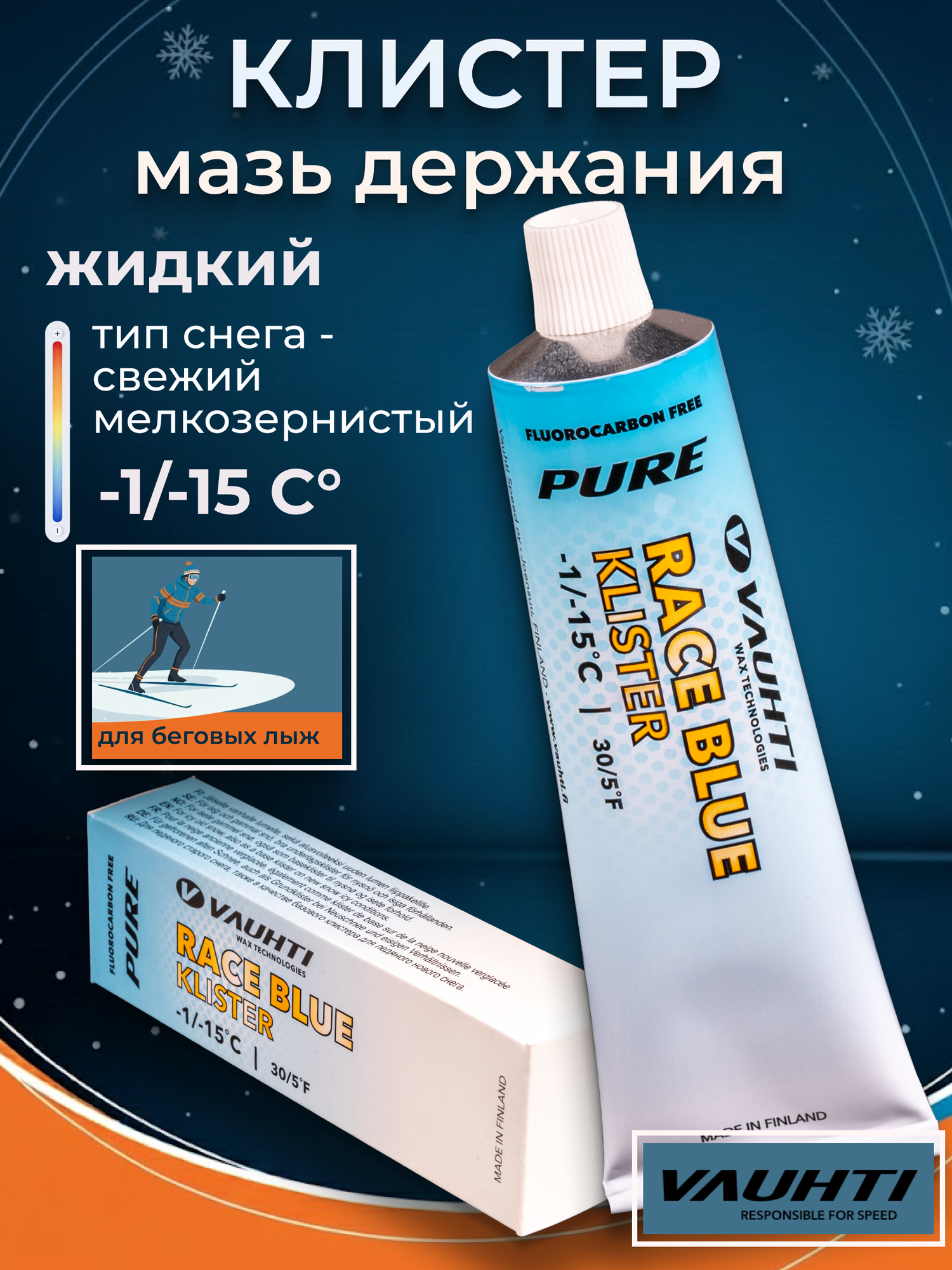 Лыжная мазь держания VAUHTI Pure Race Blue (-1C-15C) для лыж и сноубордов EV385-KPRB