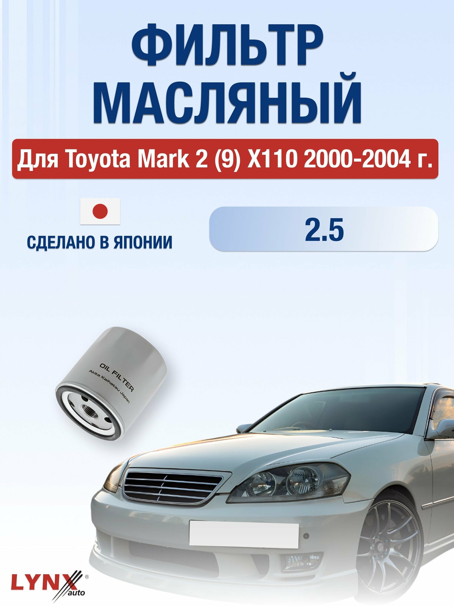 Масляный фильтр для Toyota Mark 2 (9) X110 2000-2004 г. Двигатель 45779 (1JZ-GTE, 1JZ-FSE, 1JZ-GE) Тойота Марк 2 LYNXauto