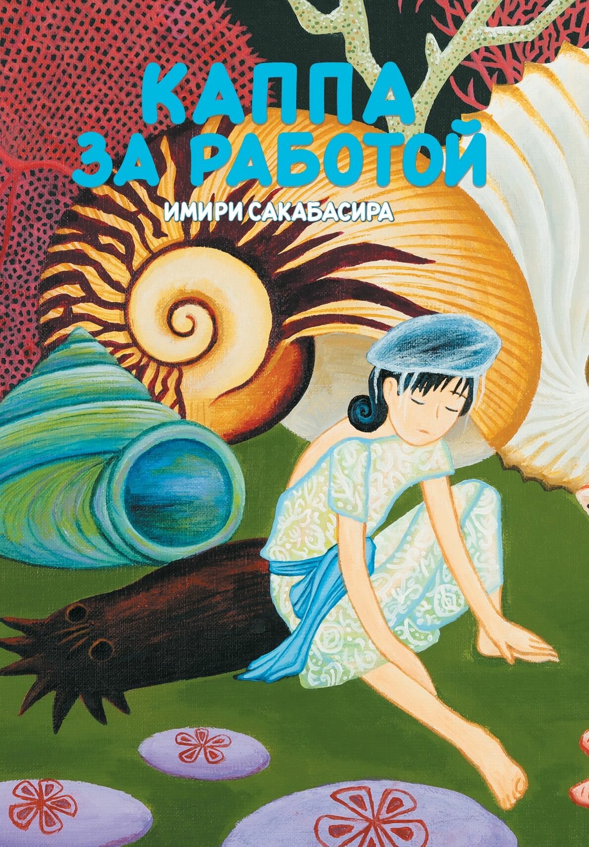 Каппа За Работой. Твёрдый Переплёт