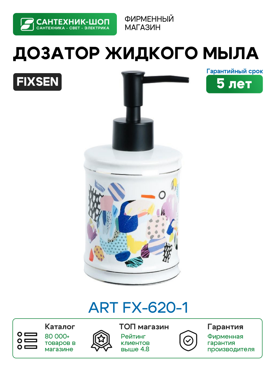 Дозатор жидкого мыла Fixsen Art FX-620-1 Белый Цветной