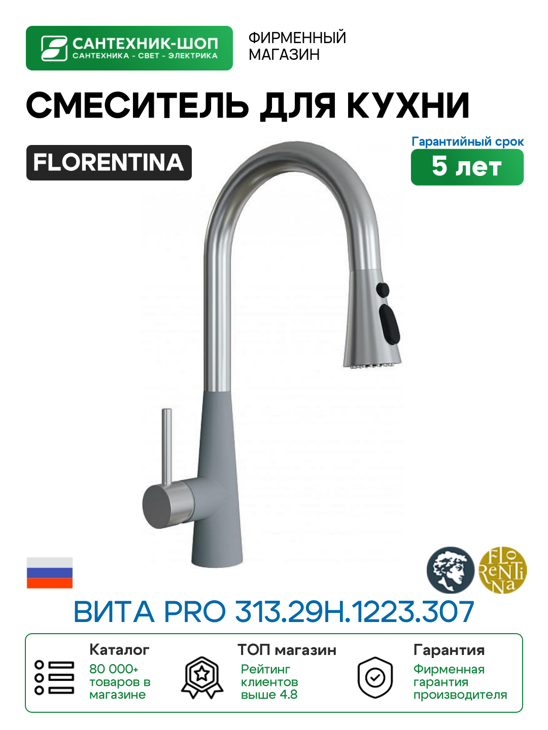Смеситель для кухни Florentina Вита Pro 313.29Н.1223.307 цвет Серый шелк