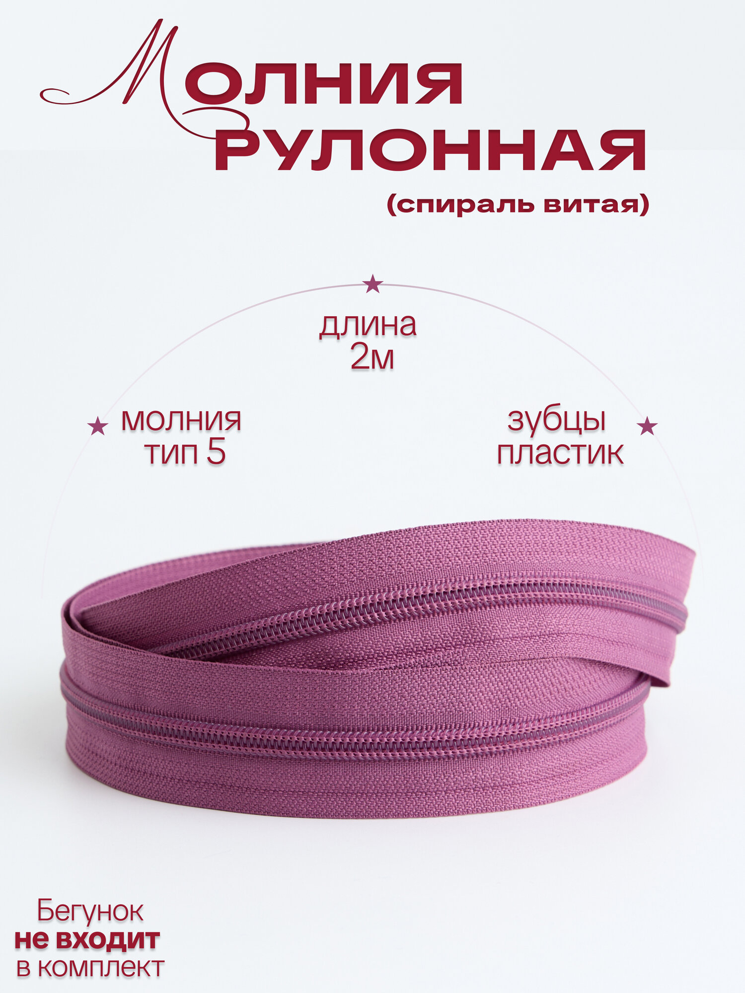Молния рулонная (спираль витая) пластиковая для шитья тип5, отрез 2м, цвет 291 сиреневый, цвет зубцов сиреневый Alliance