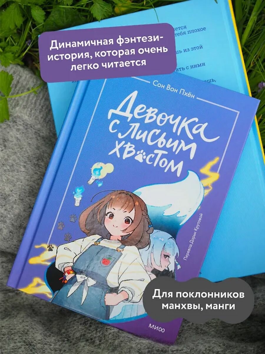 Книга "Девочка с лисьим хвостом". Том 1, Сон Вон Пхен, твердый переплет — фото 1