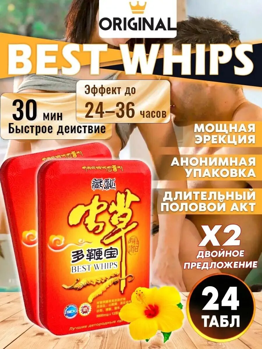 Best Whips Бест випс возбуждающий препарат для потенции 24 таблеток, мужской возбудитель