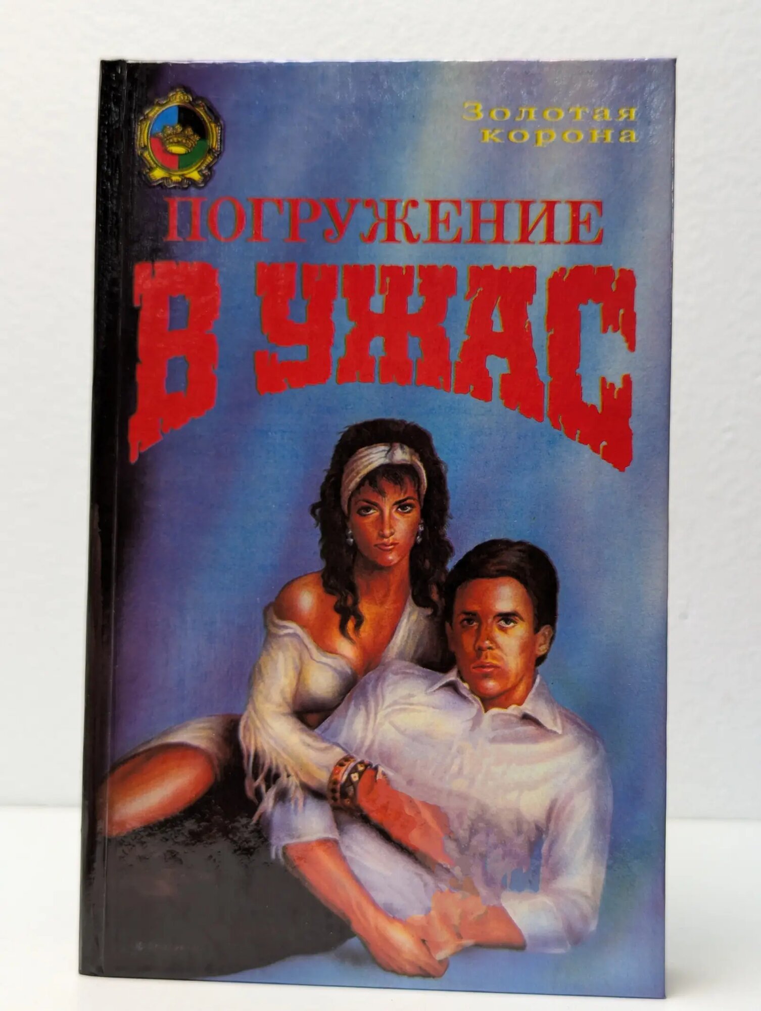 Погружение в ужас Маклин Алистер 1993