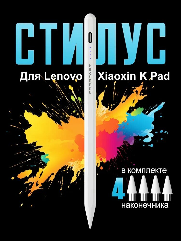 Стилус для всех планшетов Lenovo Pad, Подходит для серий Xiaoxin Pad, Lenovo ZhaoYang Pad K10/K11/2024/2025 , Lenovo Legion Y700 4th, белый