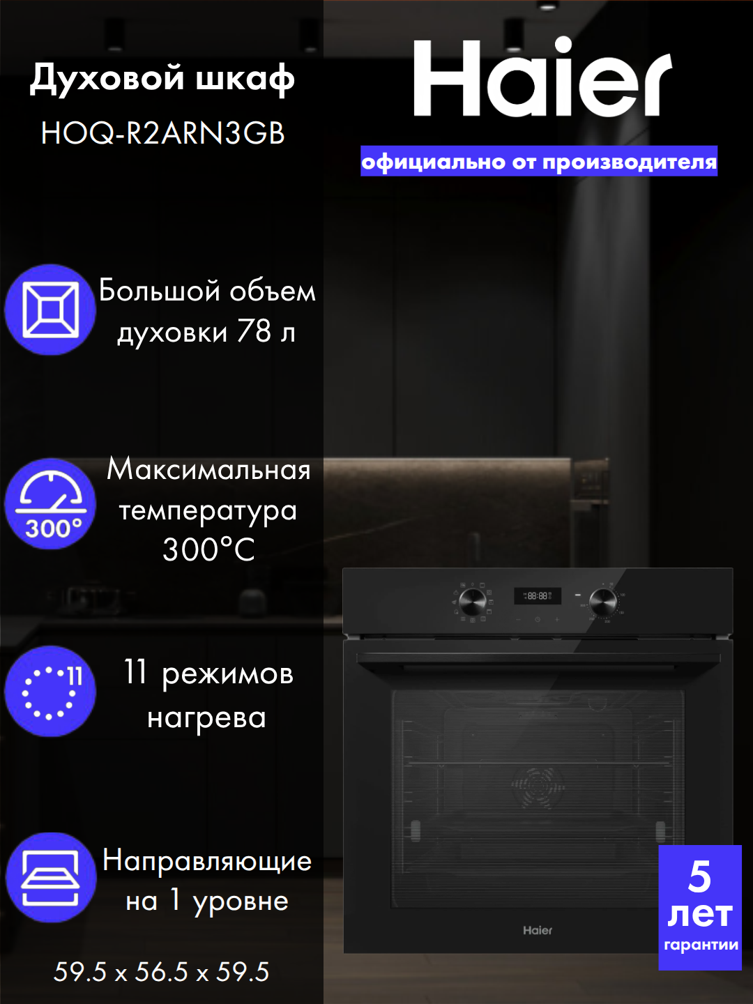 Духовой шкаф Haier HOQ-R2ARN3GB, электрический, объем 78 литров, черный