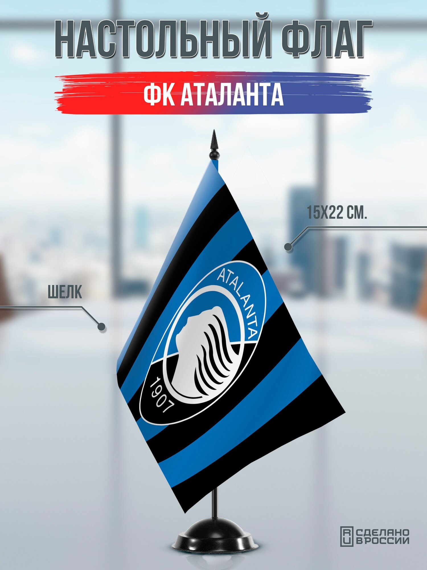 Сувенирный настольный флаг ФК Аталанта