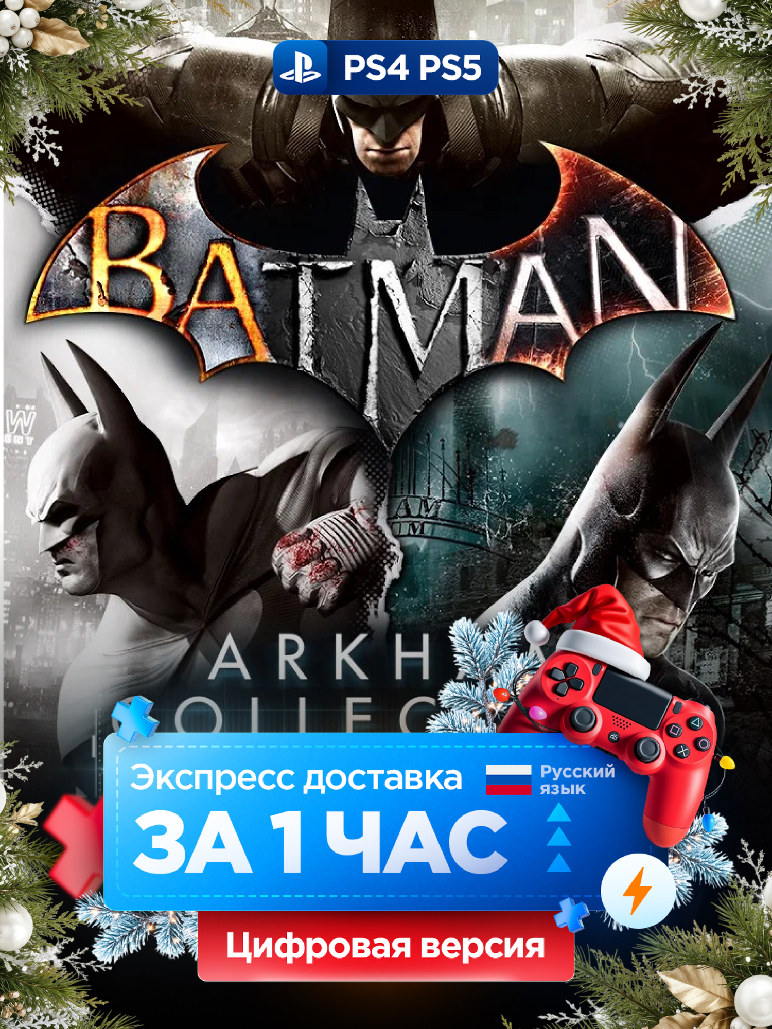 Игра Batman arkham collection для PS 4 и PS 5, русские субтитры и интерфейс