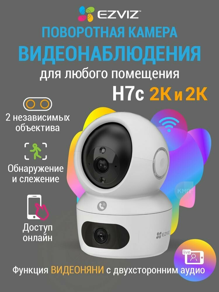 Видеокамера домашняя EZVIZ H7C (5+5 МП)