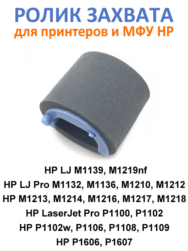 Ролик захвата / подачи бумаги для HP P1005 P1006 P1102, M101 M104 M106, M125 M128 M130, CP2020 CP2025 CM2320, Canon LBP6000 LBP6020, MF3010