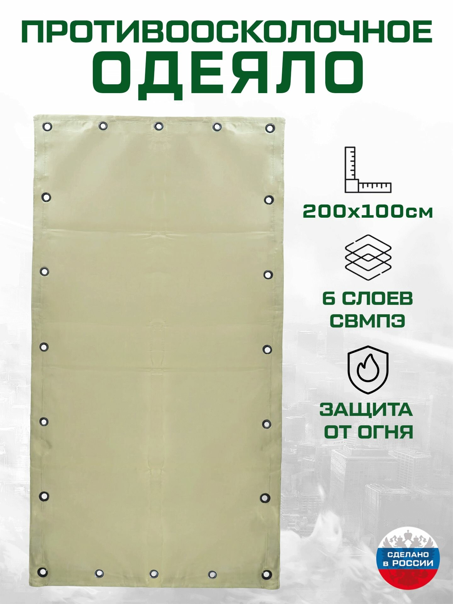 Одеяло противоосколочное огнестойкое 2х1 м 6 слоев свмпэ