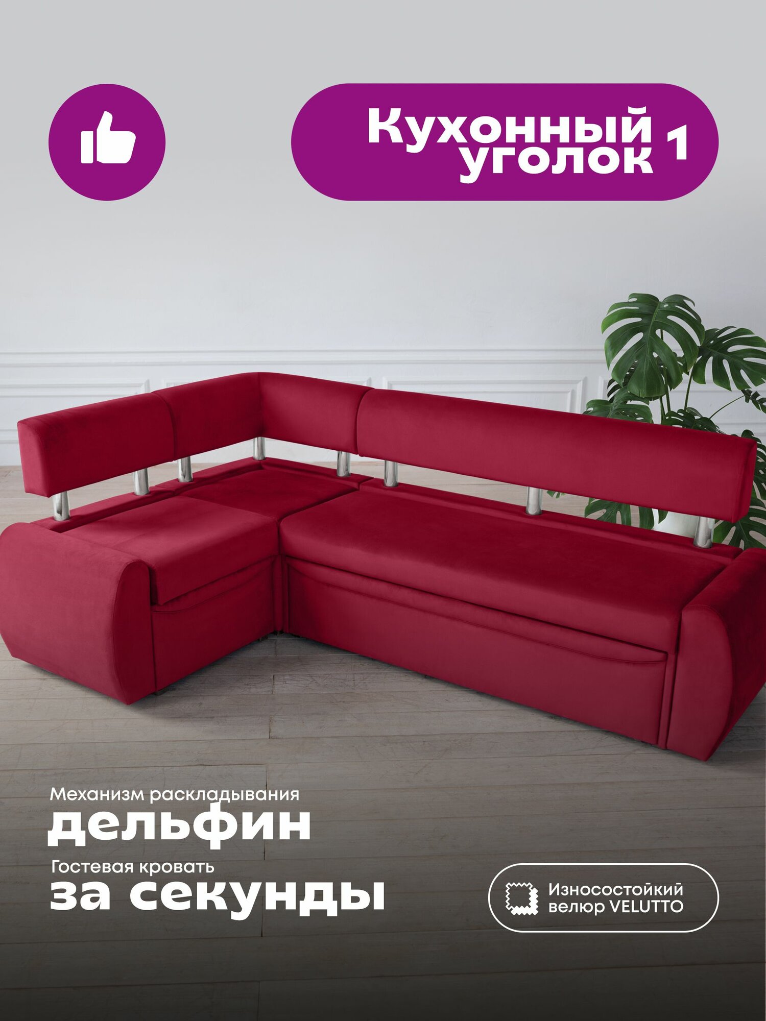 Кухонный уголок 1, угловой диван для кухни, красный Velutto 38 (левый угол)