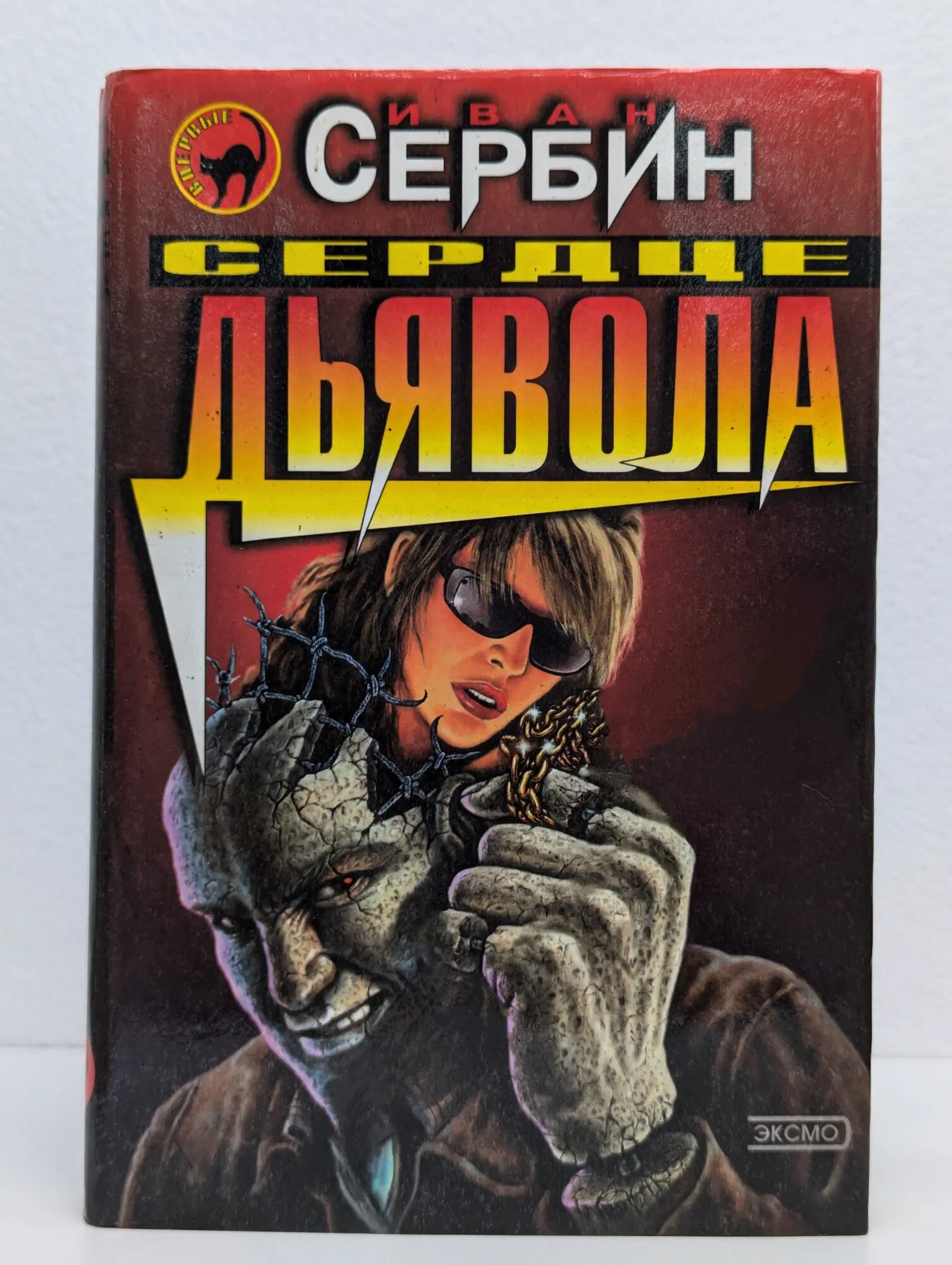 Сердце дьявола Сербин Иван Владимирович 2001