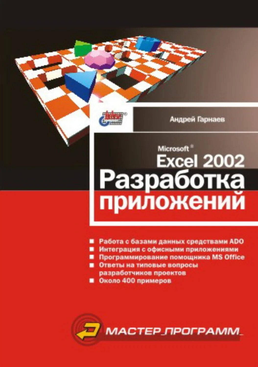 Microsoft Excel 2002. Разработка приложений [Цифровая книга]