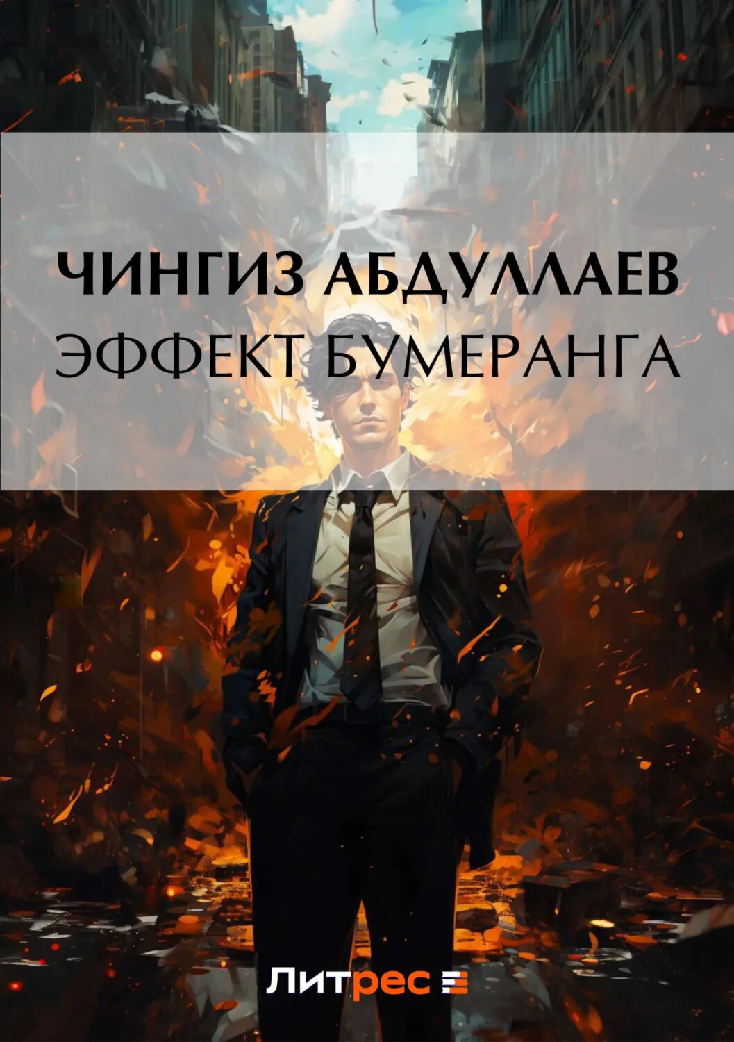 Эффект бумеранга [Цифровая книга]