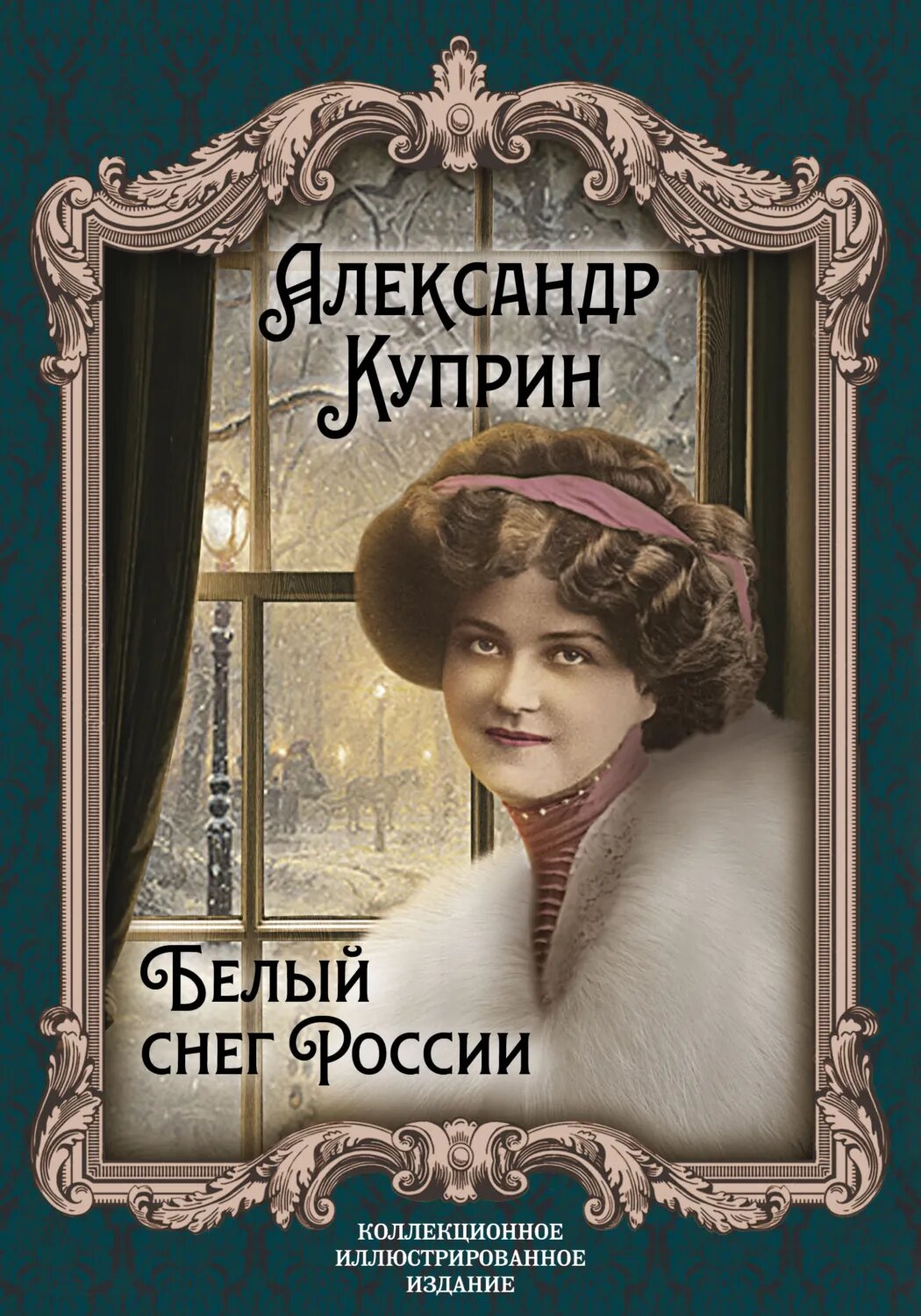 Белый снег России [Цифровая книга]