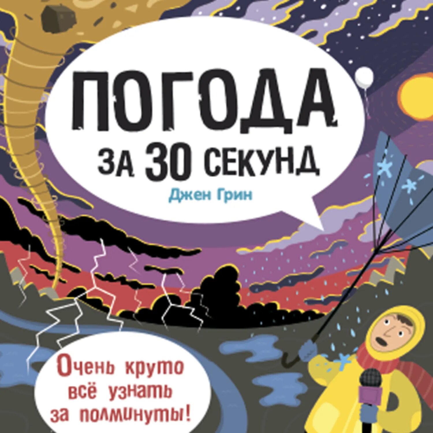 Погода за 30 секунд [Аудиокнига]