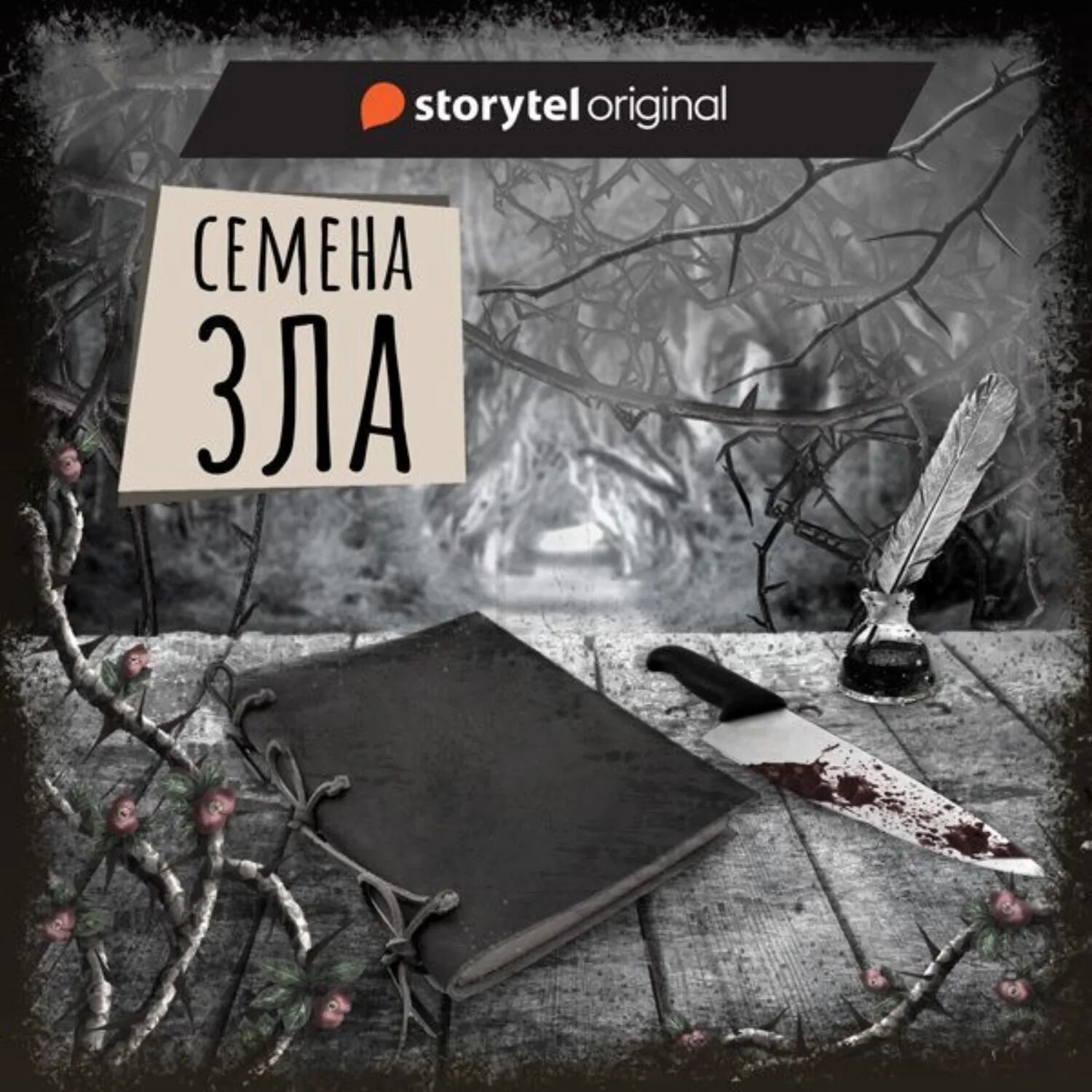 Если вы слышите эту запись. Семена зла [Аудиокнига]