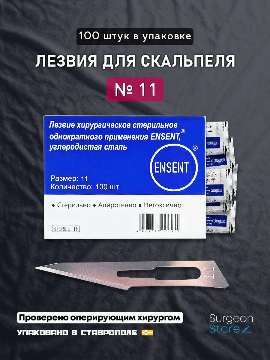 Лезвия для скальпеля №11 одноразовые стерильные, углеродистая сталь - 100 штук