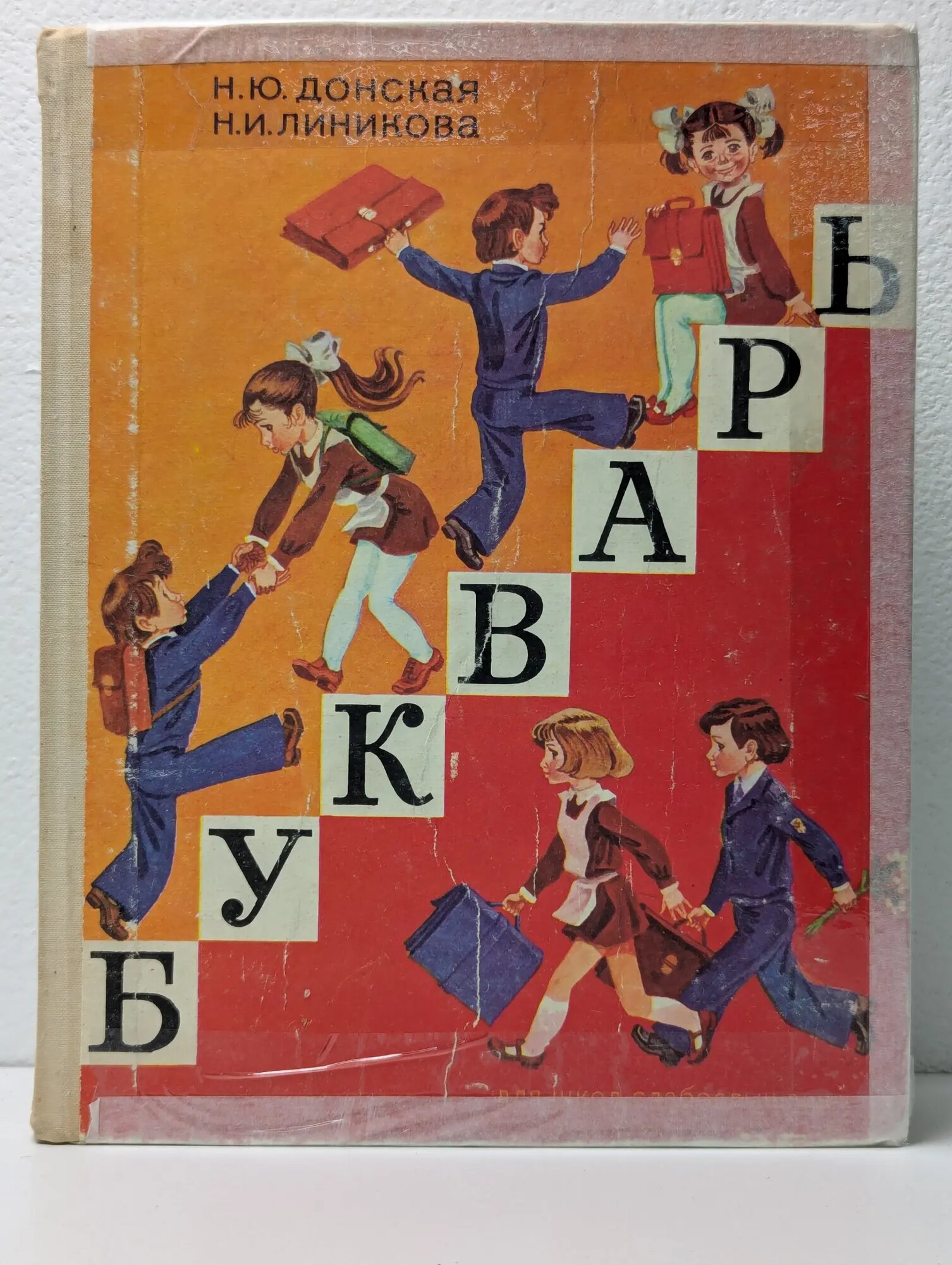 Букварь. Для школ слабослышащих Донская Надежда Юрьевна, Линикова Нина Ивановна 1992