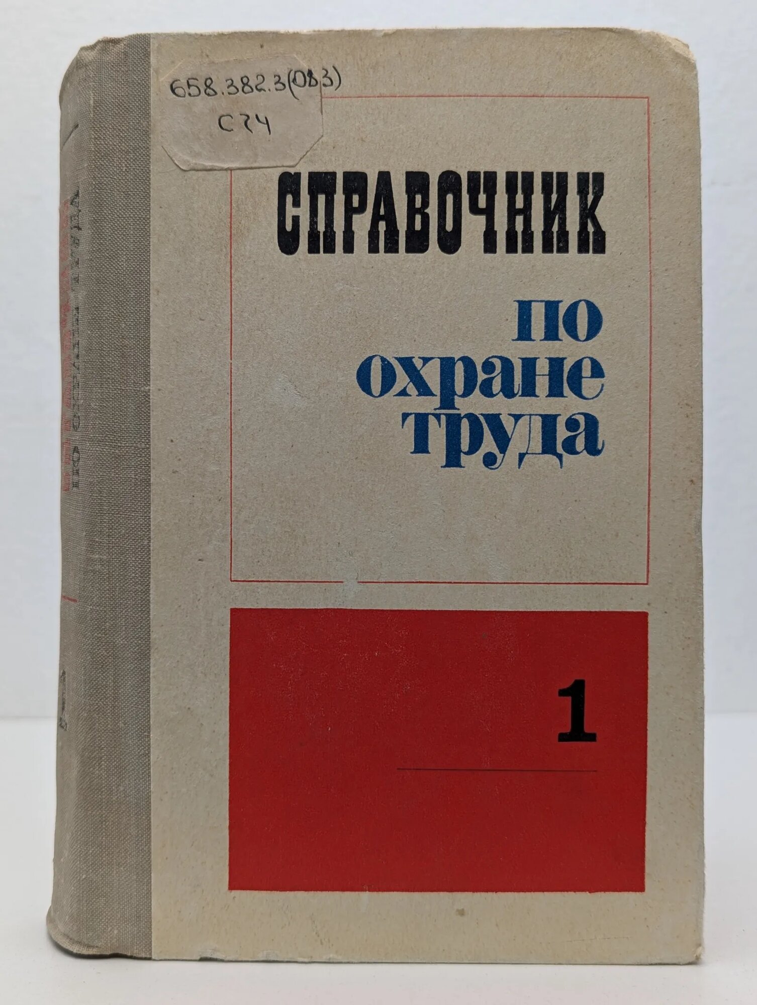 Справочник по охране труда. В 4 томах. Том 1 Сборник 1973
