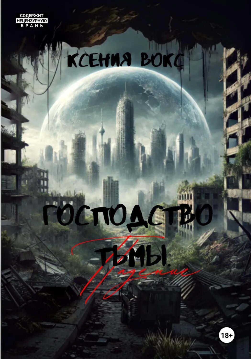 Господство тьмы. Падение. Книга первая [Цифровая книга]