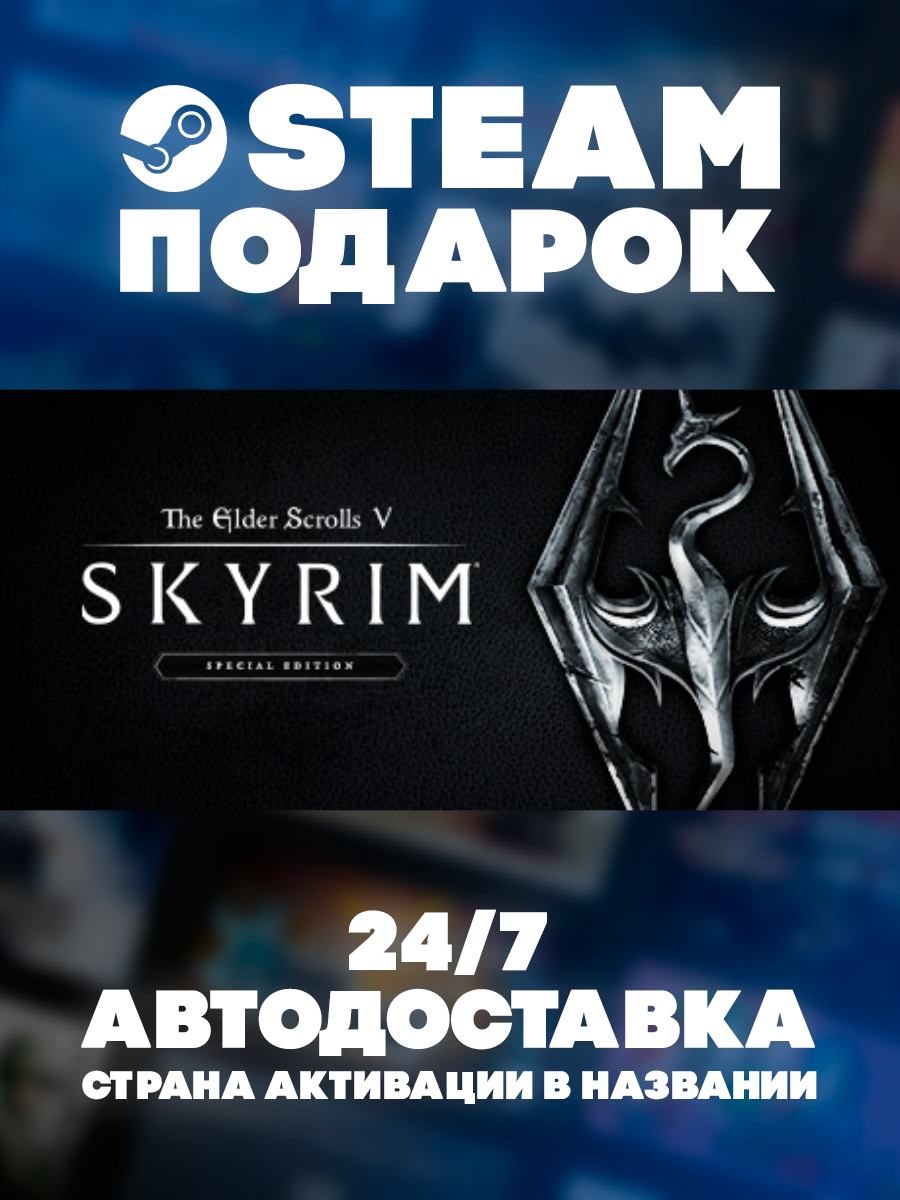 Игра The Elder Scrolls V: Skyrim Anniversary Edition Подарок для Аккаунта Steam PC (ПК) | Страна Активации: Россия | Автовыдача 24/7