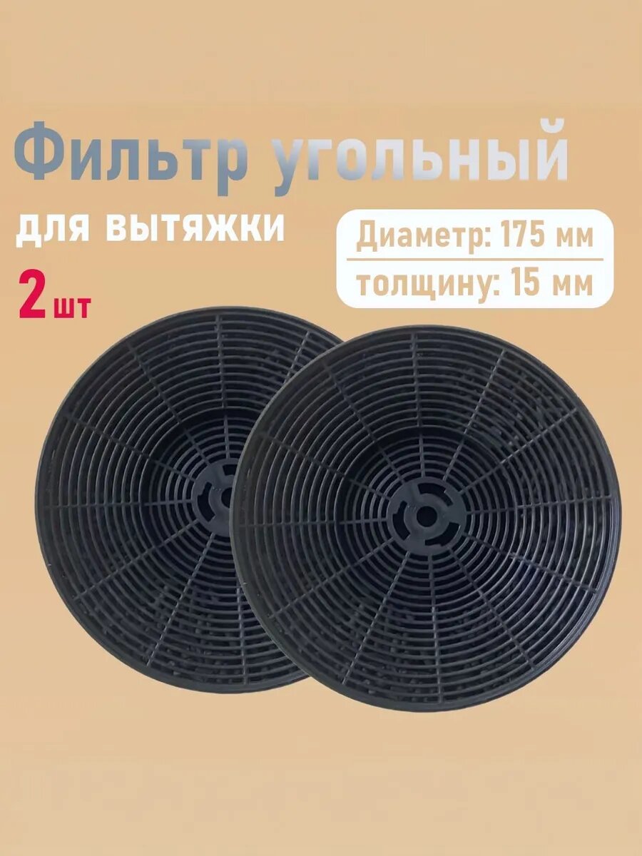 2 шт. угольный фильтр для вытяжки, LEX L1, составляет 175 мм в диаметре и 15 мм в толщину