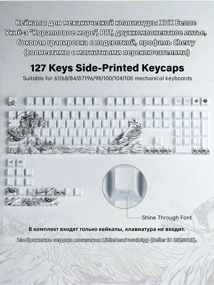 Кейкапы для механической клавиатуры XVX Белое Укиё-э "Коралловое море", PBT, двухкомпонентное литье, боковая гравировка с подсветкой, профиль Cherry (совместимы с магнитными переключателями)