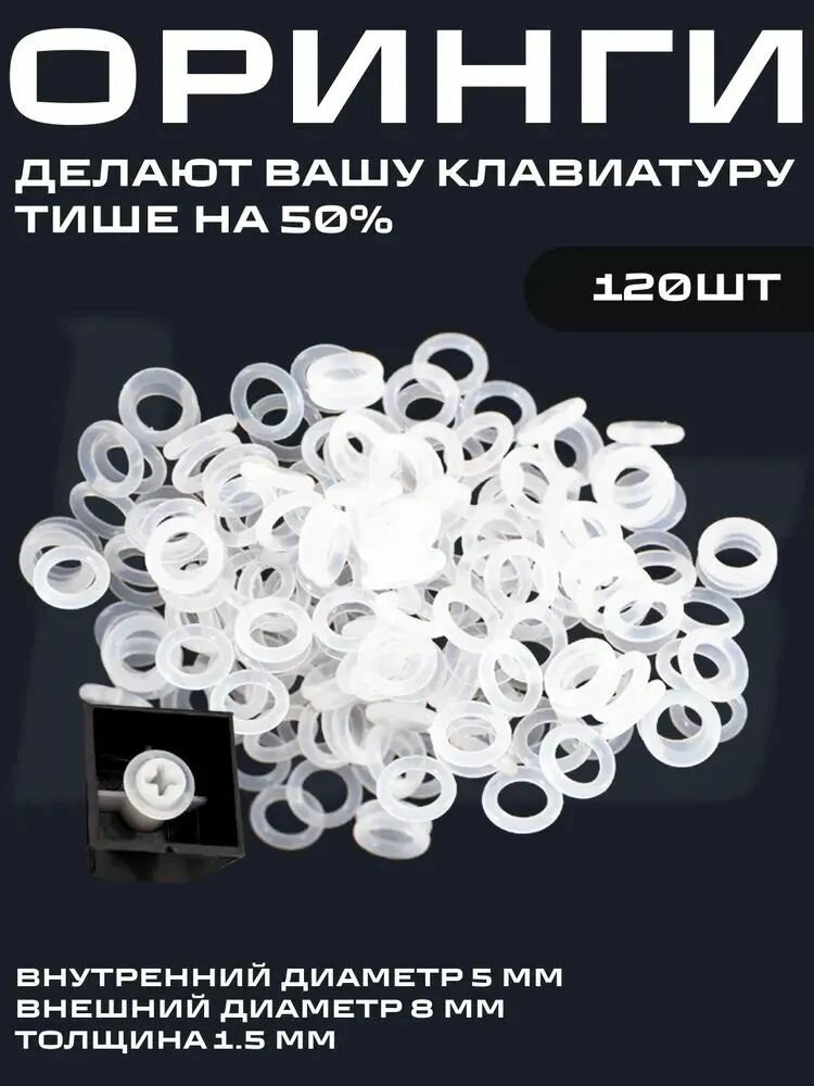 O-ring кольца силиконовые белые 120шт: для механической клавиатуры, снижают шум кейкапов при работе за компьютером