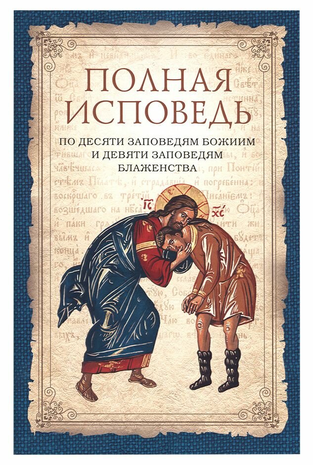 Полная исповедь по десяти заповедям Божиим и девяти заповедям блаженства (Сибирская Благозвонница)
