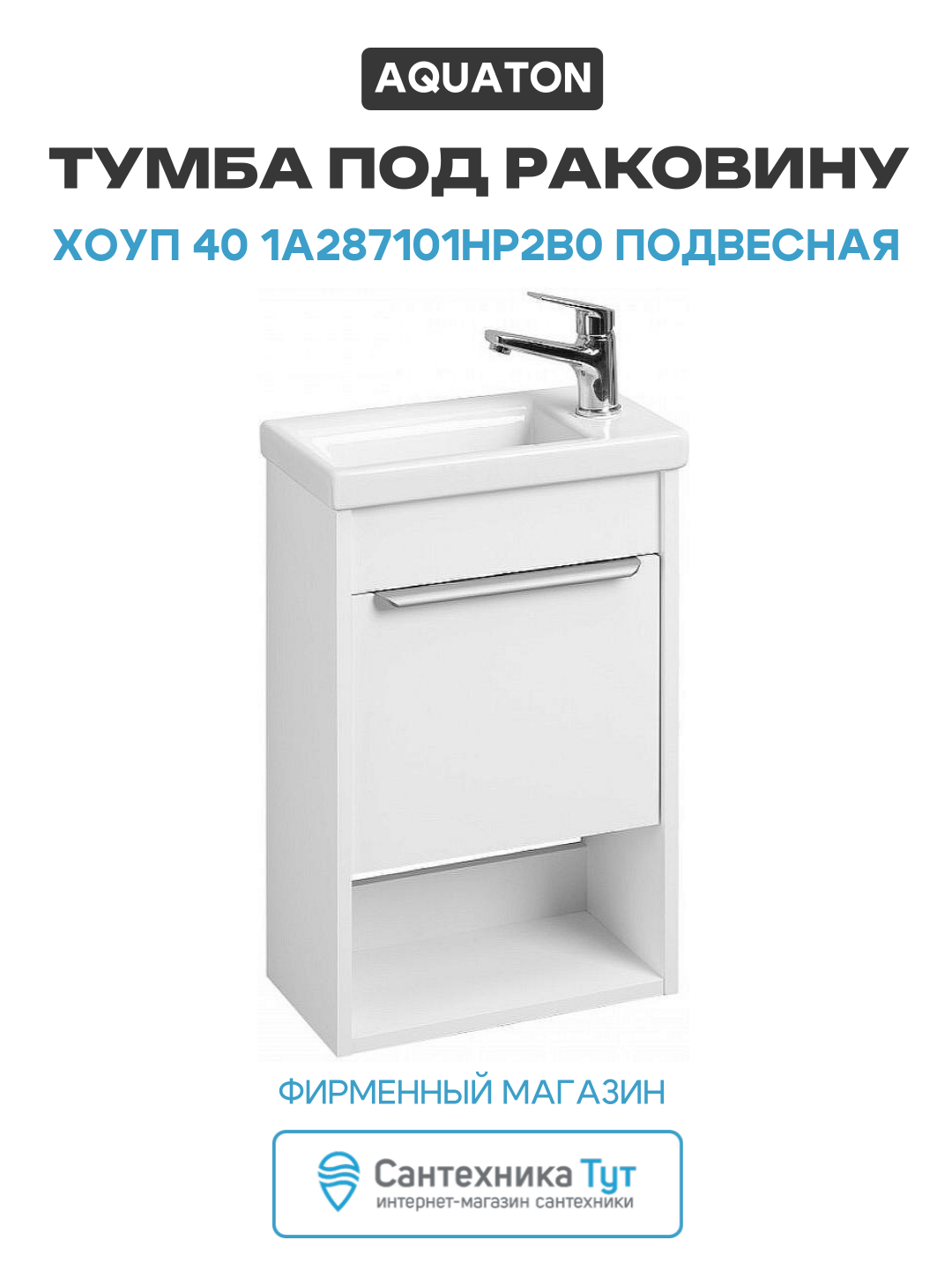 Тумба под раковину Хоуп 40 1A287101HP2B0 подвесная Белая матовая