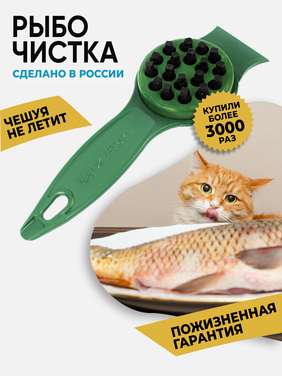 Профессиональная рыбочистка LuxFish 2М / Нож для чистки рыбы от чешуи
