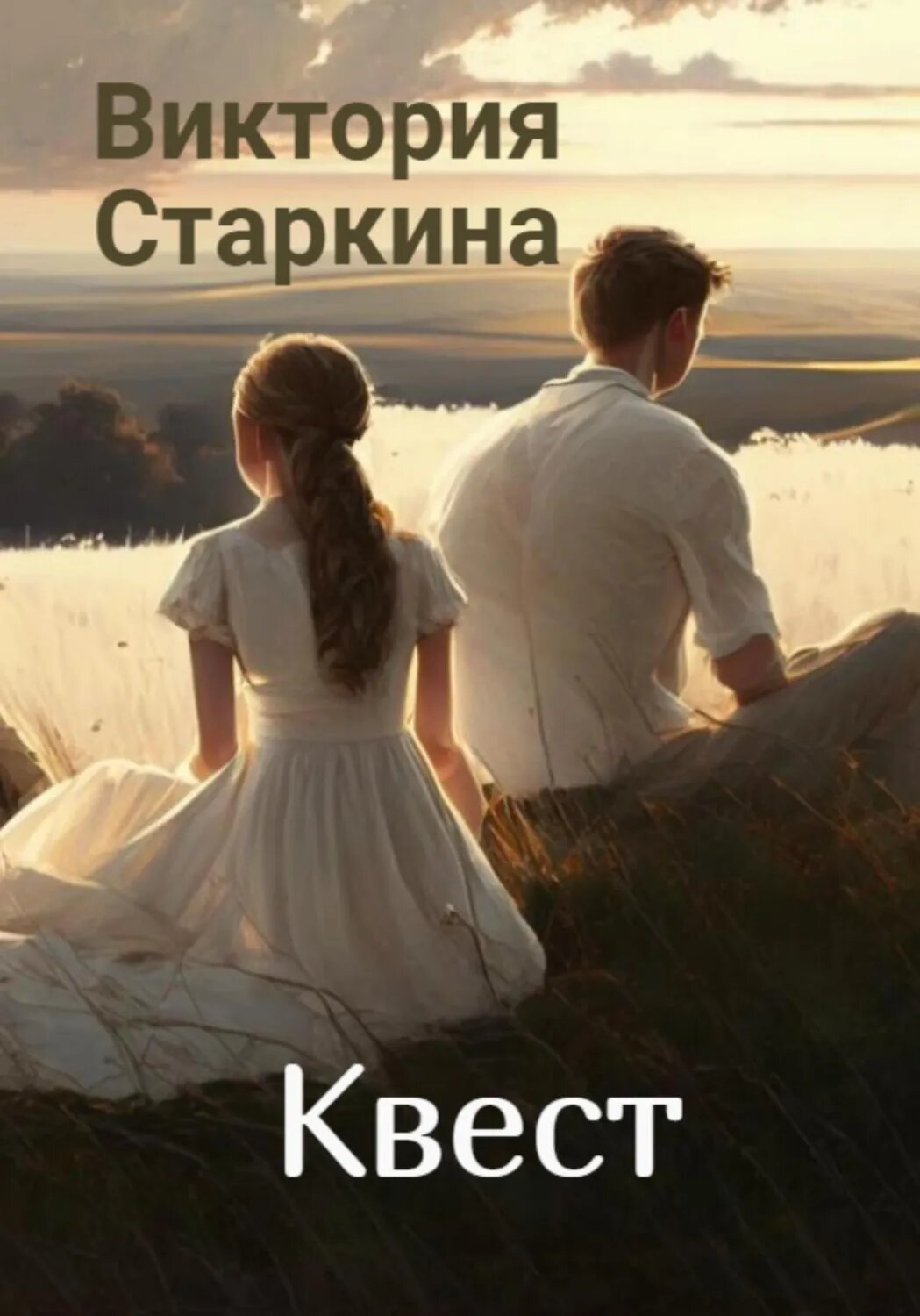 Квест [Цифровая книга]