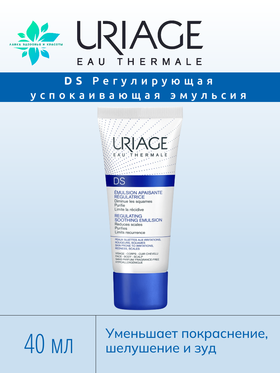 URiage DS Крем-эмульсия регулирующая успокаивающая для чувствительной кожи склонной к сухости 40 мл