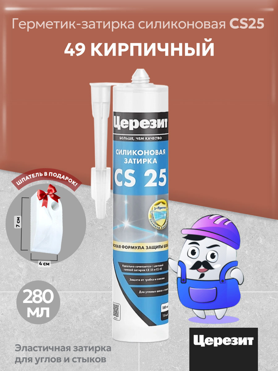 Силиконовая затирка-герметик Церезит CS 25 кирпичный №49, 280 мл