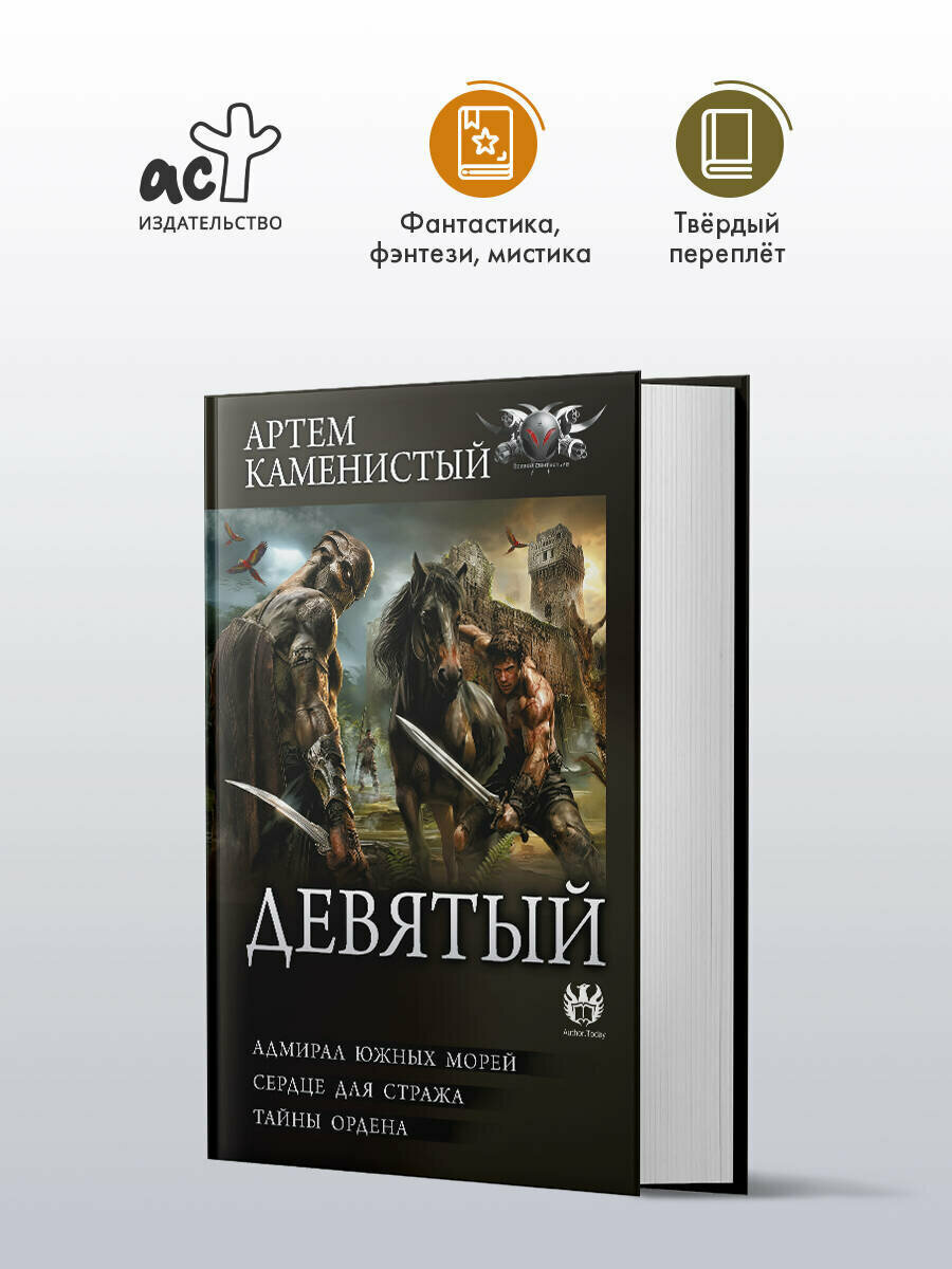 Девятый-2 (сборник) Артем Каменистый книга от издательства АСТ