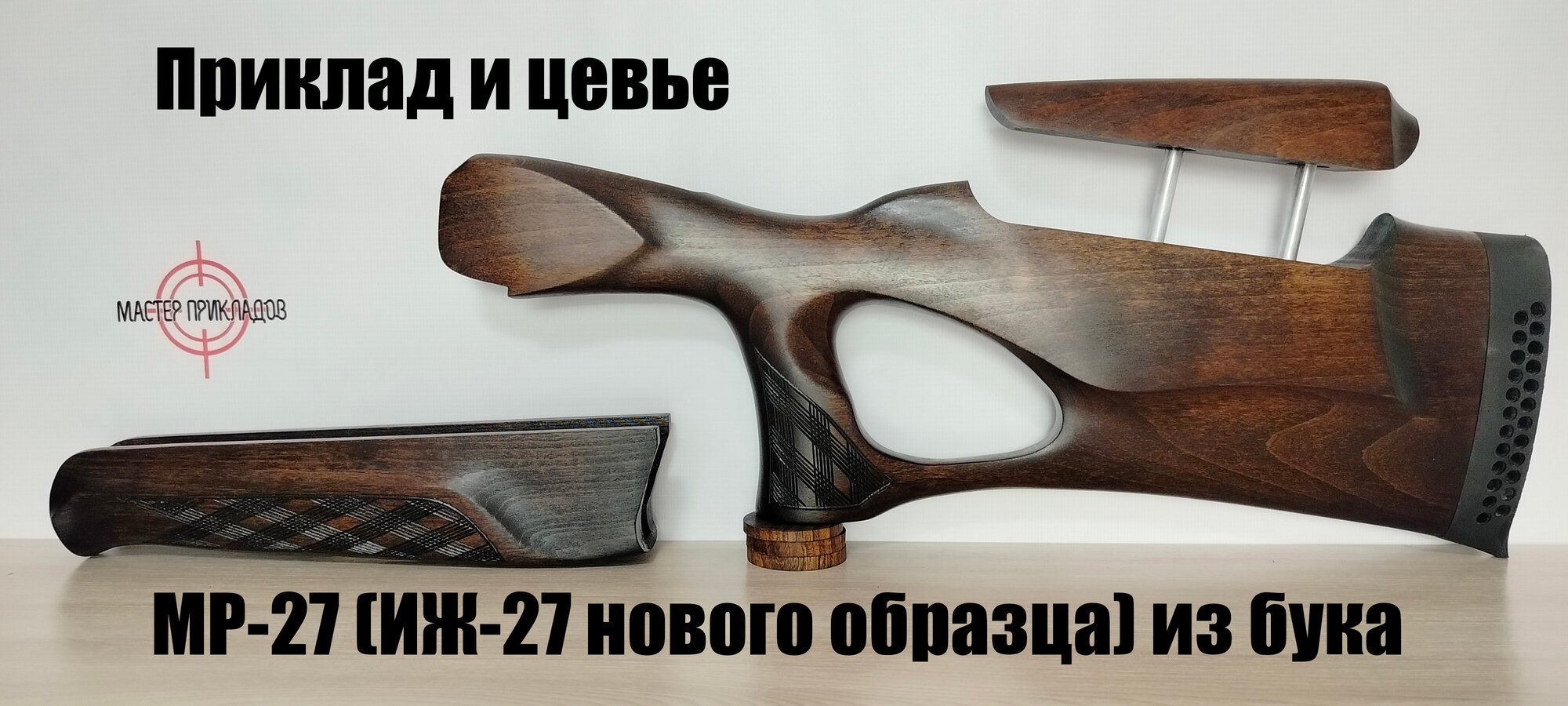 Приклад и цевье ИЖ-27 нового образца (МР-27) с регулируемым гребнем бук