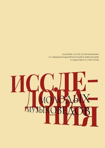 Исследования молодых музыковедов: к 125-летию учебных заведений имени Гнесиных: Сборник статей по материалам XIII Международной научной конференции студентов и аспирантов, апрель 2020 года Reprinted books