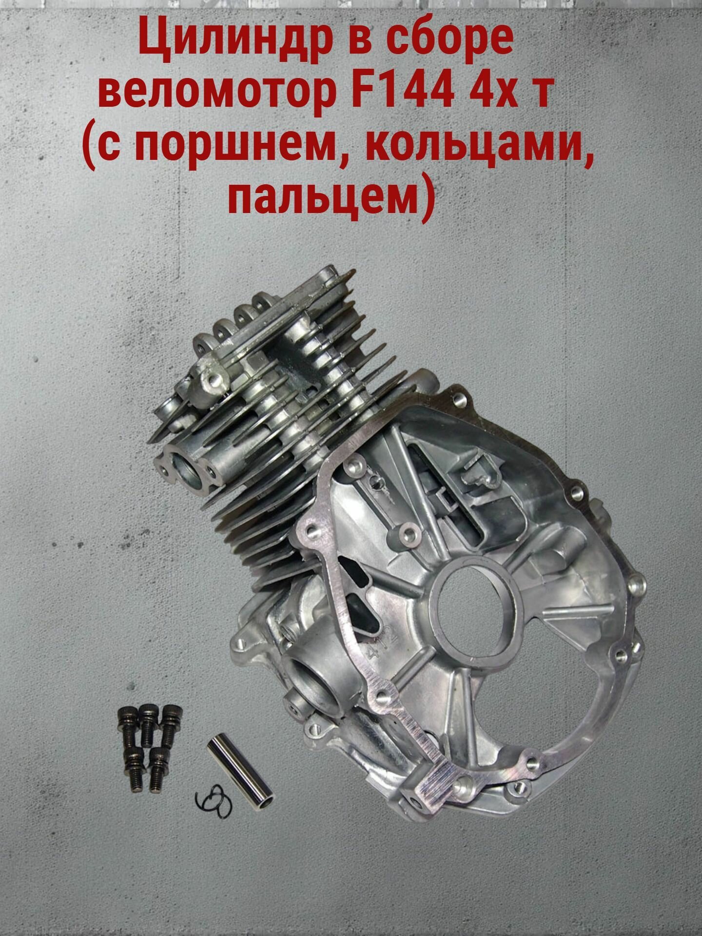 Цилиндр в сборе веломотор F144 4х т (с поршнем, кольцами, пальцем)