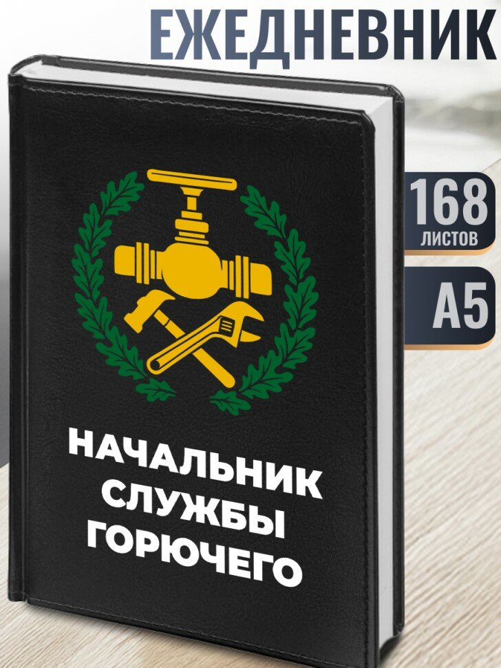 Ежедневник "Начальник службы горючего"