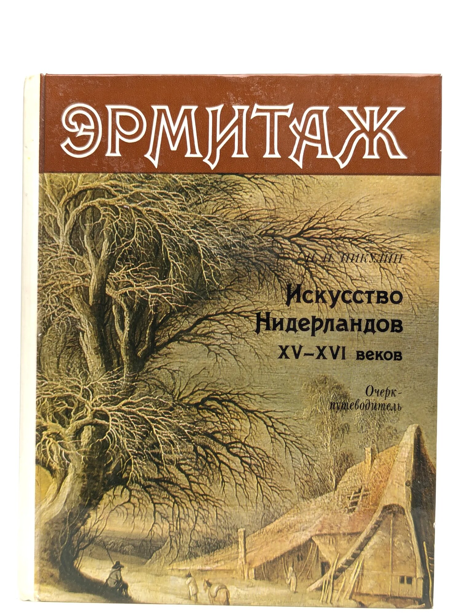 Эрмитаж. Искусство Нидерландов XV-XVI веков Никулин Николай Николаевич 1987